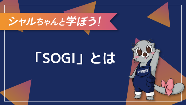【3分解説】SOGIとは？その意味をわかりやすく解説！｜Sports for Social