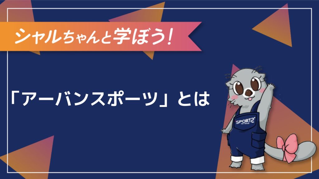 【3分解説】アーバンスポーツとは?その意味をわかりやすく解説!|sports For Social