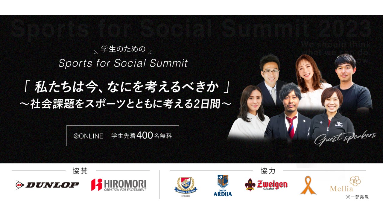 【2/13、14開催！】学生のための Sports for Social Summit｜Sports for Social