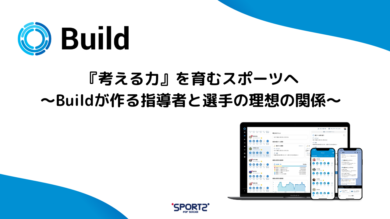 『考える力』を育むスポーツへ～Buildが作る指導者と選手の理想の関係～｜Sports for Social