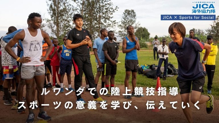 ルワンダでの陸上競技指導を通して考える「スポーツが秘めるチカラ」｜JICA × Sports for Social｜Sports for Social